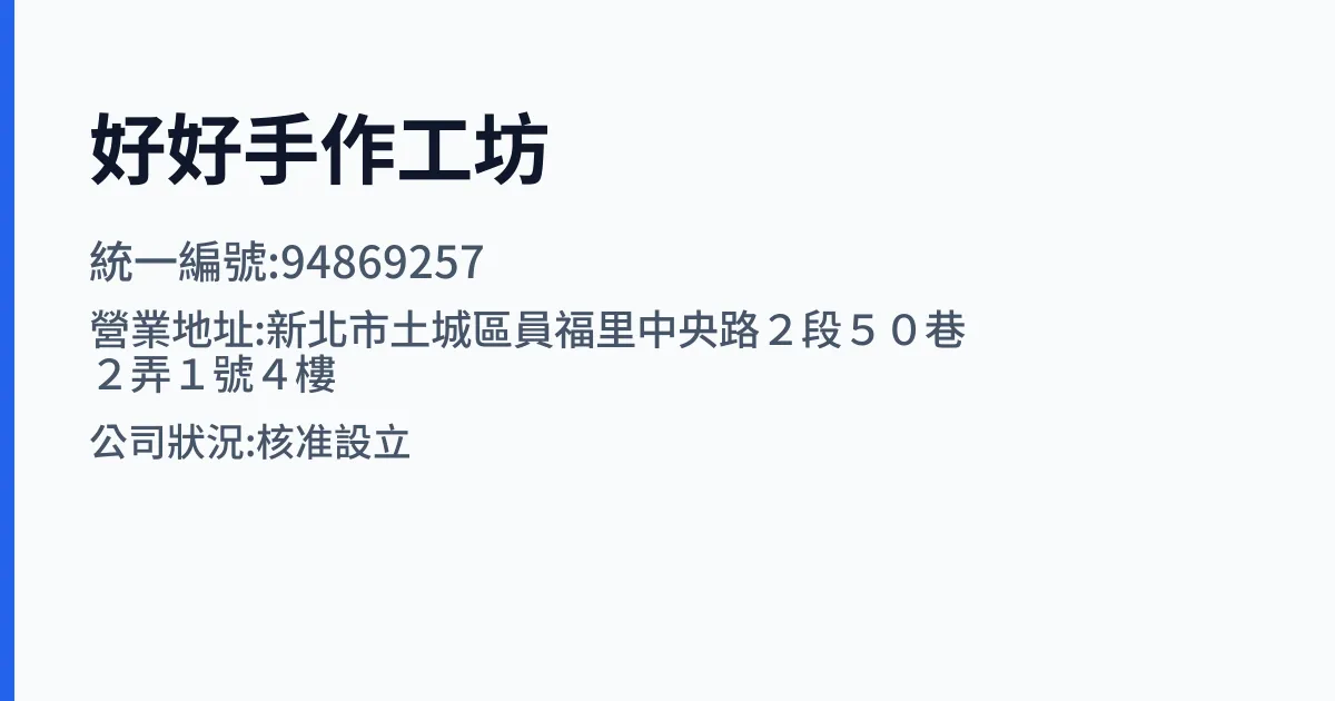 好好手作工坊 - 統編 94869257(新北市) 公司登記資料與營業項目詳細圖表