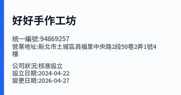 好好手作工坊的照片-統編 94869257(新北市) 公司登記資料與營業項目詳細圖表