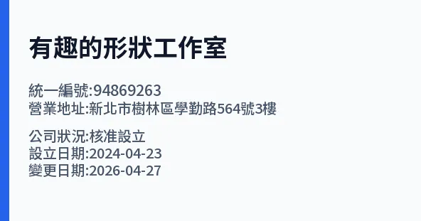 有趣的形狀工作室的照片-統編 94869263(新北市) 公司登記資料與營業項目詳細圖表