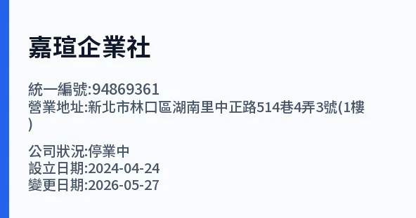 嘉瑄企業社的照片-統編 94869361(新北市) 公司登記資料與營業項目詳細圖表