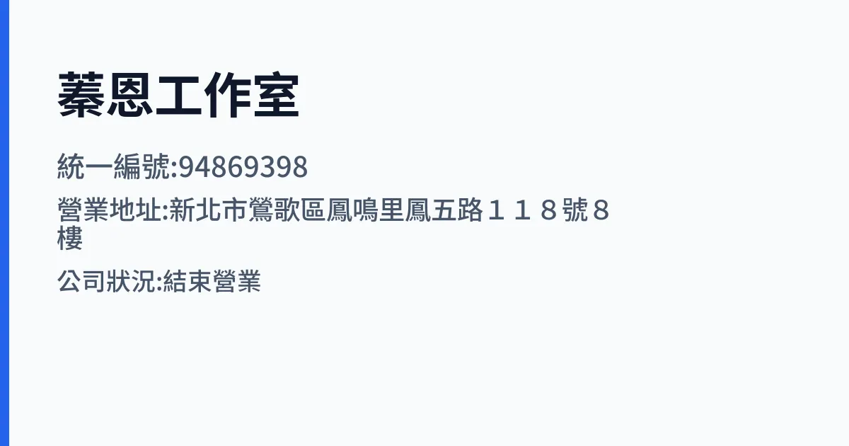 蓁恩工作室 - 統編 94869398(新北市) 公司登記資料與營業項目詳細圖表