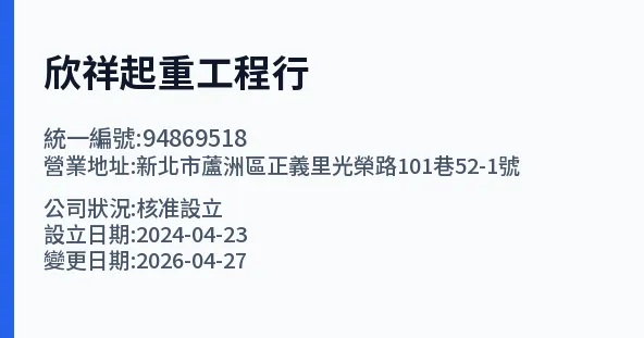 欣祥起重工程行的照片-統編 94869518(新北市) 公司登記資料與營業項目詳細圖表