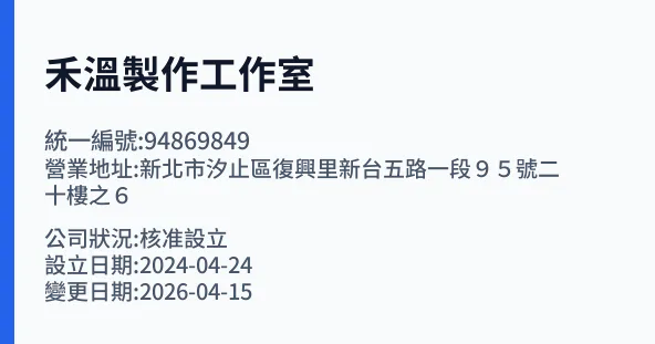 禾溫製作工作室的照片-統編 94869849(新北市) 公司登記資料與營業項目詳細圖表