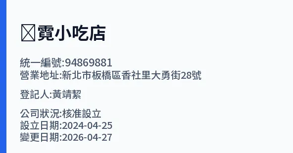侎霓小吃店的照片-統編 94869881(新北市) 公司登記資料與營業項目詳細圖表