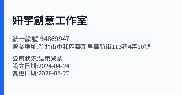 姍宇創意工作室的照片-統編 94869947(新北市) 公司登記資料與營業項目詳細圖表