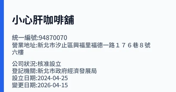 小心肝咖啡舖的照片-統編 94870070(新北市) 公司登記資料與營業項目詳細圖表