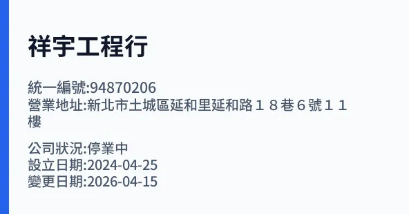 祥宇工程行的照片-統編 94870206(新北市) 公司登記資料與營業項目詳細圖表
