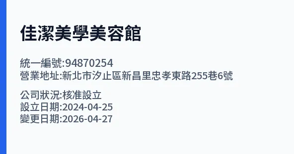 佳潔美學美容館的照片-統編 94870254(新北市) 公司登記資料與營業項目詳細圖表