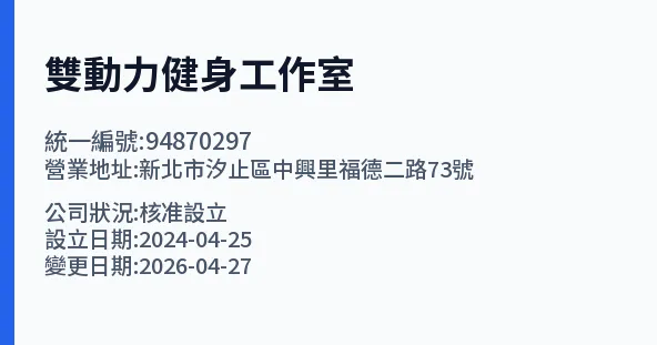 雙動力健身工作室的照片-統編 94870297(新北市) 公司登記資料與營業項目詳細圖表