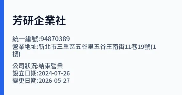 芳研企業社的照片-統編 94870389(新北市) 公司登記資料與營業項目詳細圖表