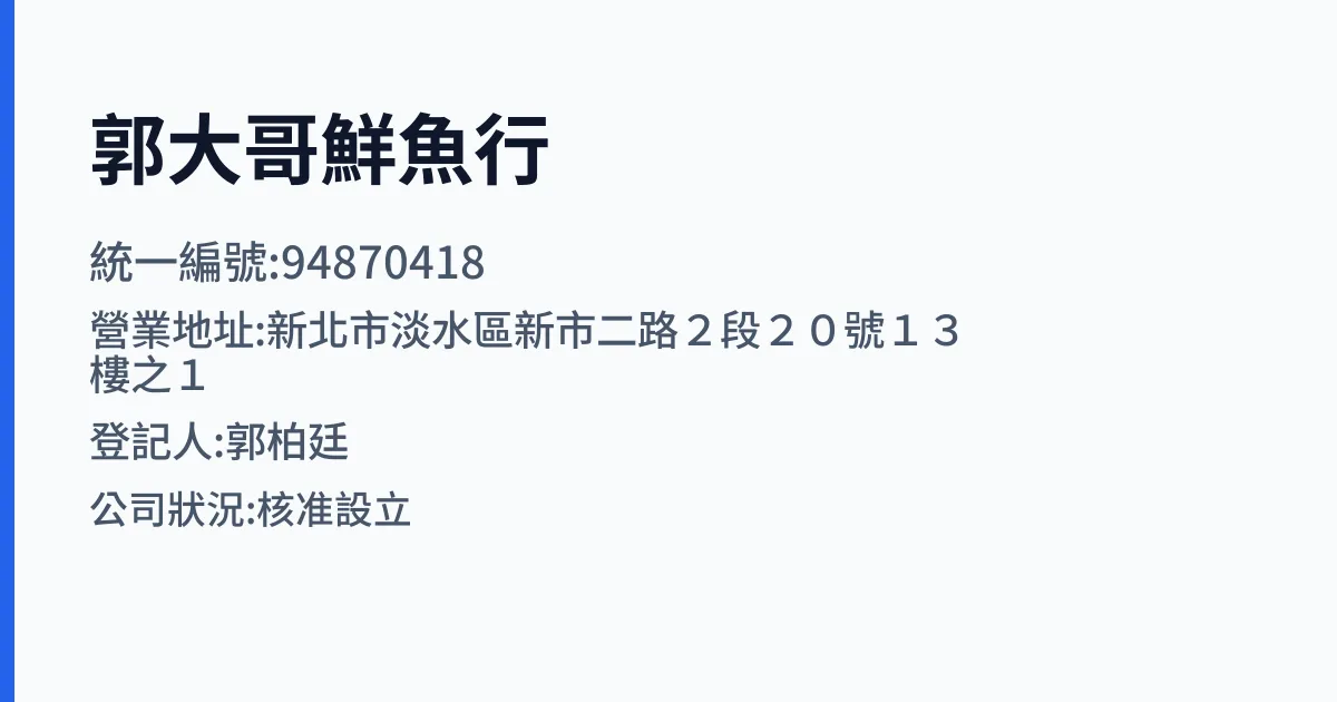 郭大哥鮮魚行 - 統編 94870418(新北市) 公司登記資料與營業項目詳細圖表