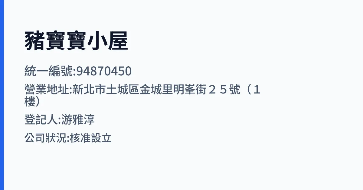 豬寶寶小屋 - 統編 94870450(新北市) 公司登記資料與營業項目詳細圖表