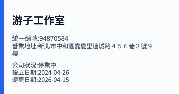 游子工作室的照片-統編 94870584(新北市) 公司登記資料與營業項目詳細圖表