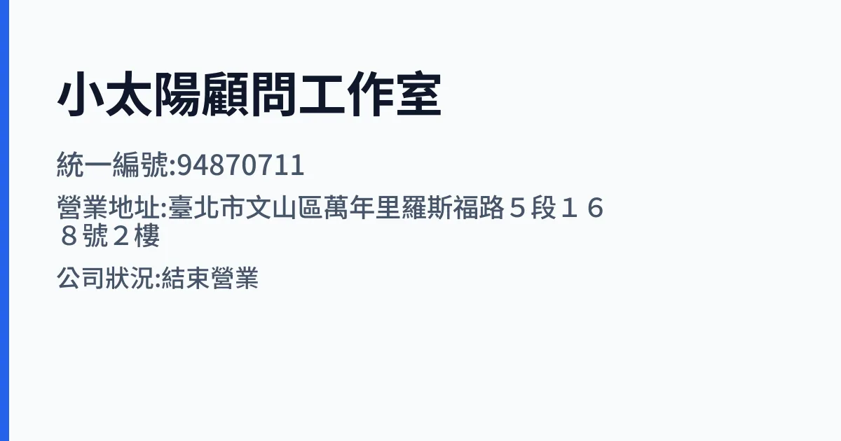 小太陽顧問工作室 - 統編 94870711(臺北市) 公司登記資料與營業項目詳細圖表