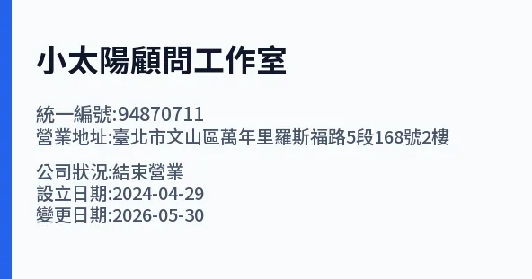 小太陽顧問工作室的照片-統編 94870711(臺北市) 公司登記資料與營業項目詳細圖表