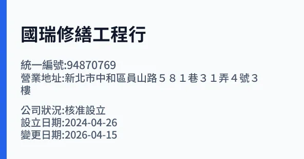 國瑞修繕工程行的照片-統編 94870769(新北市) 公司登記資料與營業項目詳細圖表