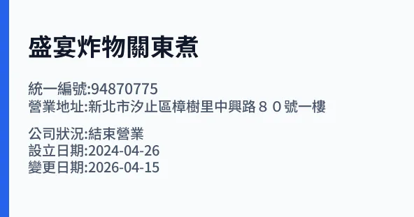 盛宴炸物關東煮的照片-統編 94870775(新北市) 公司登記資料與營業項目詳細圖表