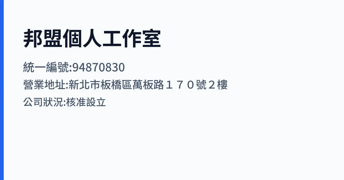 邦盟個人工作室 - 統編 94870830(新北市) 公司登記資料與營業項目詳細圖表