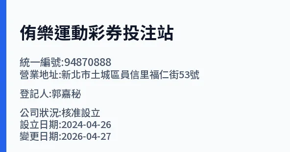 侑樂運動彩券投注站的照片-統編 94870888(新北市) 公司登記資料與營業項目詳細圖表