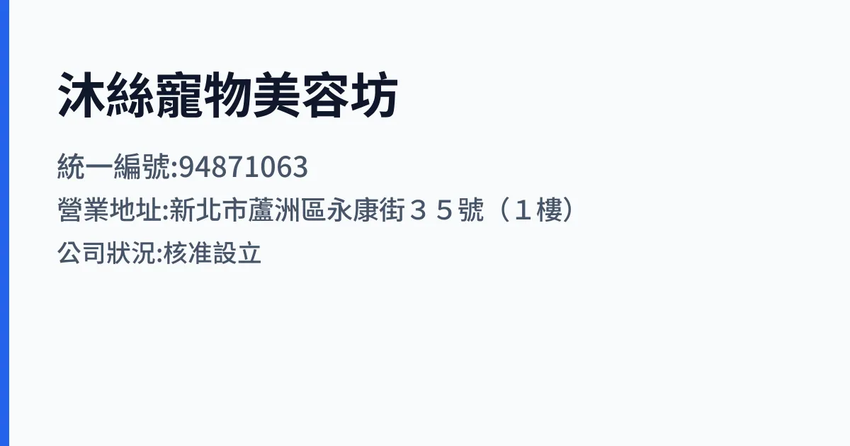 沐絲寵物美容坊 - 統編 94871063（新北市） 公司登記資料與營業項目詳細圖表