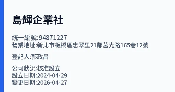 島輝企業社的照片-統編 94871227(新北市) 公司登記資料與營業項目詳細圖表