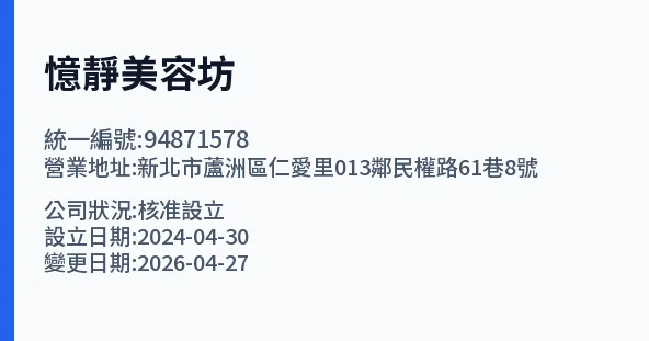 憶靜美容坊的照片-統編 94871578(新北市) 公司登記資料與營業項目詳細圖表