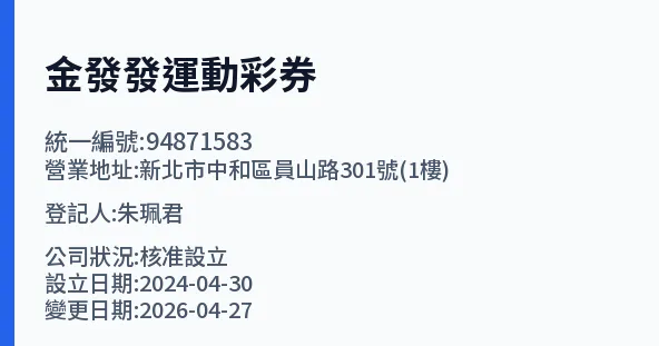 金發發運動彩券的照片-統編 94871583(新北市) 公司登記資料與營業項目詳細圖表