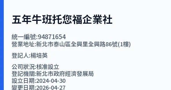 五年牛班托您福企業社的照片-統編 94871654(新北市) 公司登記資料與營業項目詳細圖表