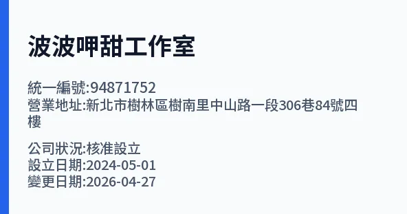 波波呷甜工作室的照片-統編 94871752(新北市) 公司登記資料與營業項目詳細圖表