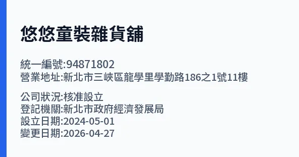 悠悠童裝雜貨舖的照片-統編 94871802(新北市) 公司登記資料與營業項目詳細圖表