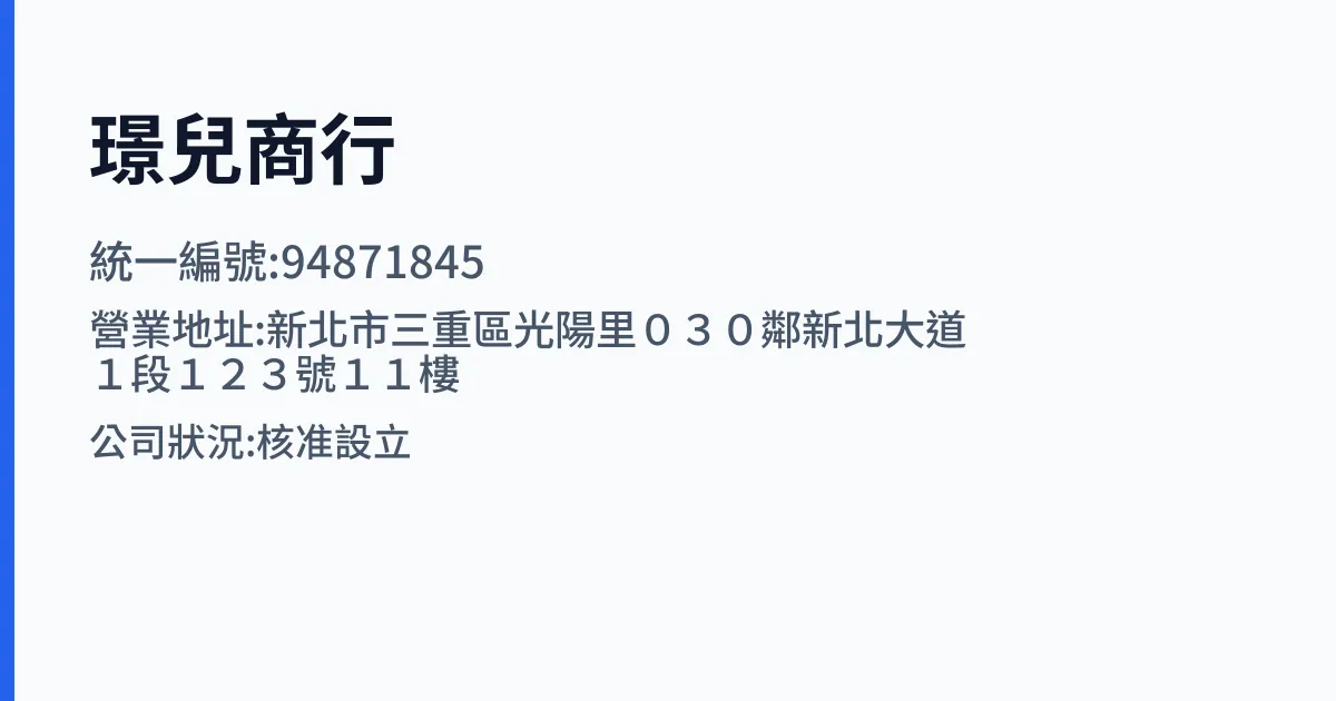璟兒商行 - 統編 94871845(新北市) 公司登記資料與營業項目詳細圖表