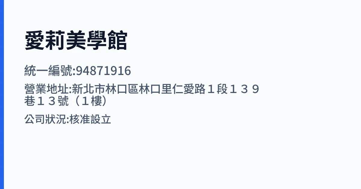 愛莉美學館 - 統編 94871916(新北市) 公司登記資料與營業項目詳細圖表