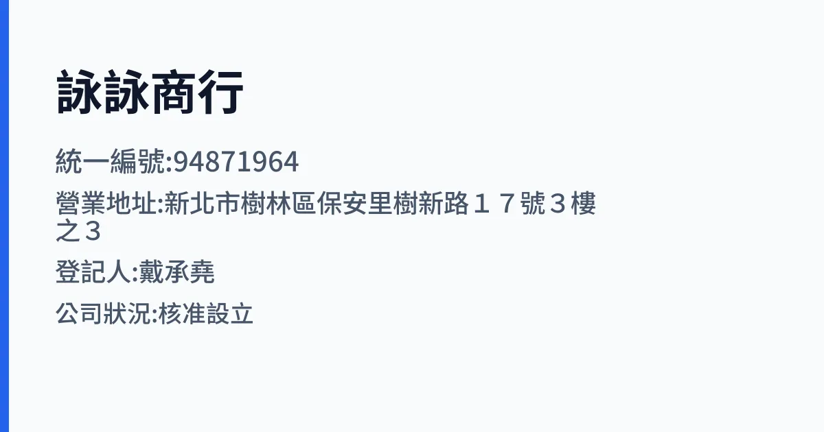 詠詠商行 - 統編 94871964(新北市) 公司登記資料與營業項目詳細圖表