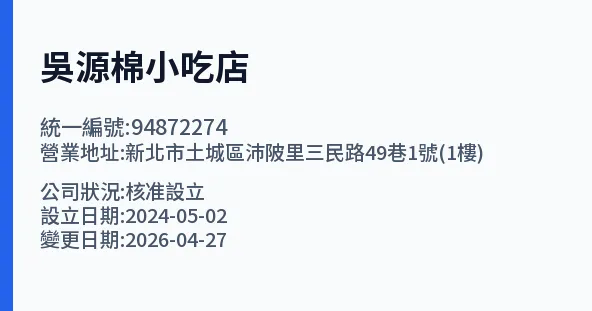 吳源棉小吃店的照片-統編 94872274(新北市) 公司登記資料與營業項目詳細圖表