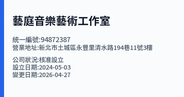 藝庭音樂藝術工作室的照片-統編 94872387(新北市) 公司登記資料與營業項目詳細圖表