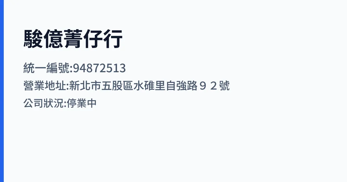 駿億菁仔行 - 統編 94872513(新北市) 公司登記資料與營業項目詳細圖表