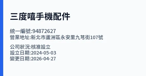 三度嘻手機配件的照片-統編 94872627(新北市) 公司登記資料與營業項目詳細圖表