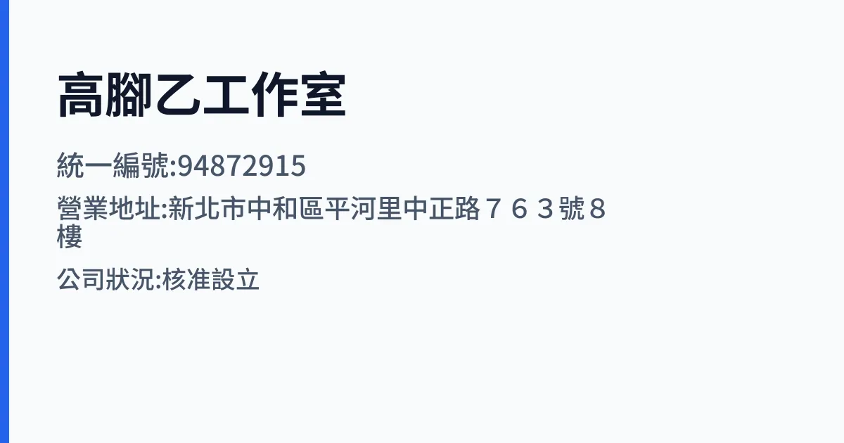 高腳乙工作室 - 統編 94872915(新北市) 公司登記資料與營業項目詳細圖表