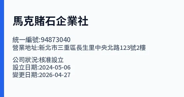 馬克賭石企業社的照片-統編 94873040(新北市) 公司登記資料與營業項目詳細圖表