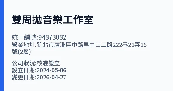 雙周拋音樂工作室的照片-統編 94873082(新北市) 公司登記資料與營業項目詳細圖表
