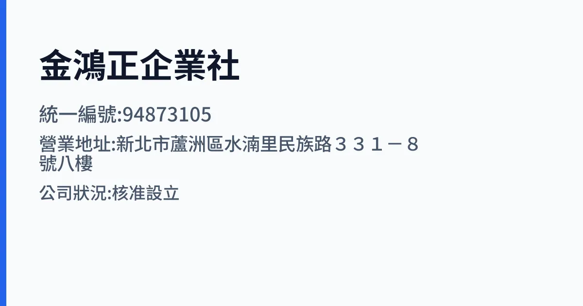 金鴻正企業社 - 統編 94873105（新北市） 公司登記資料與營業項目詳細圖表