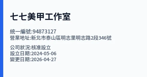 七七美甲工作室的照片-統編 94873127(新北市) 公司登記資料與營業項目詳細圖表