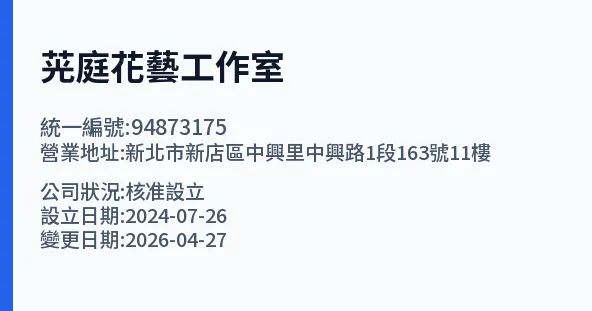 茪庭花藝工作室的照片-統編 94873175(新北市) 公司登記資料與營業項目詳細圖表