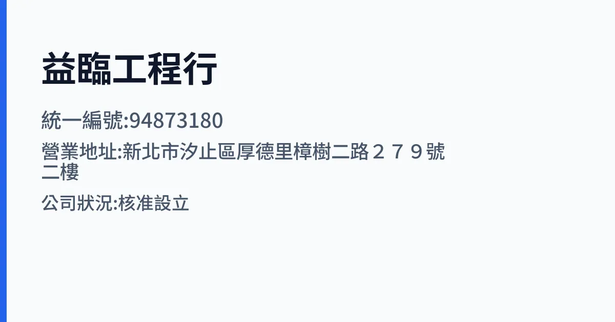 益臨工程行 - 統編 94873180(新北市) 公司登記資料與營業項目詳細圖表