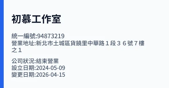 初慕工作室的照片-統編 94873219(新北市) 公司登記資料與營業項目詳細圖表
