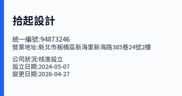 拾起設計的照片-統編 94873246(新北市) 公司登記資料與營業項目詳細圖表
