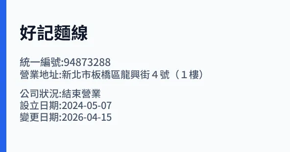 好記麵線的照片-統編 94873288(新北市) 公司登記資料與營業項目詳細圖表