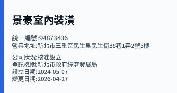 景豪室內裝潢的照片-統編 94873436(新北市) 公司登記資料與營業項目詳細圖表