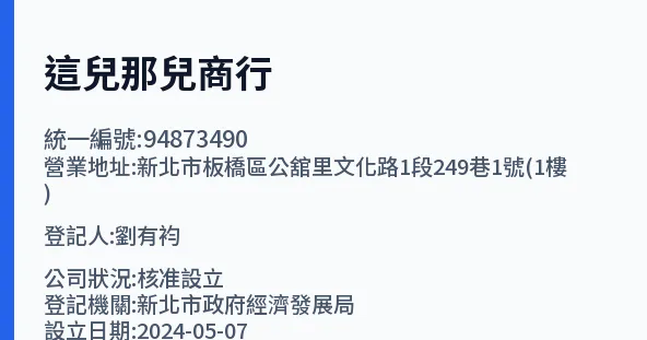 這兒那兒商行的照片-統編 94873490(新北市) 公司登記資料與營業項目詳細圖表