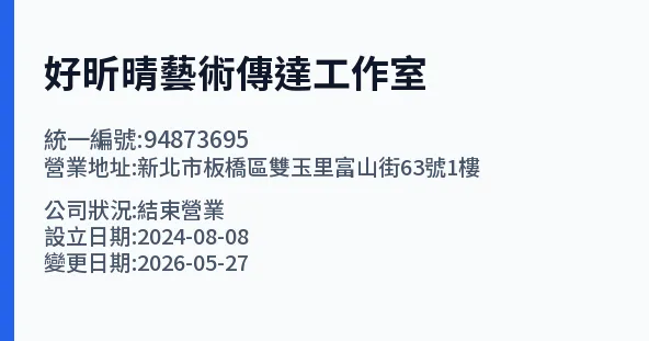 好昕晴藝術傳達工作室的照片-統編 94873695(新北市) 公司登記資料與營業項目詳細圖表